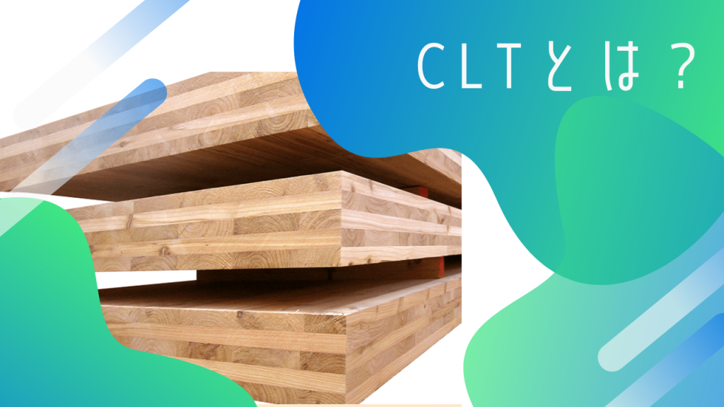 CLTとは？ | STRUCTURE BANK 建築構造用語集